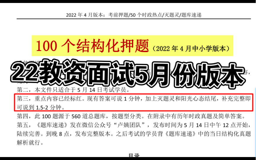 【22上半年教资面试中小学结构化100题】|1天逆袭上岸考前急救100...