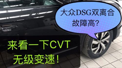 大众DSG双离合故障率高?看看CVT无级变速,还会谈双离合色变吗?