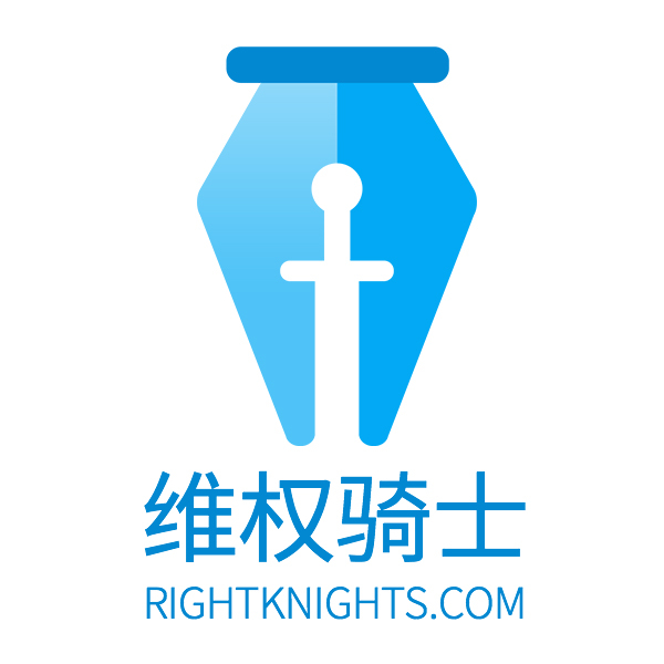 维权骑士君 