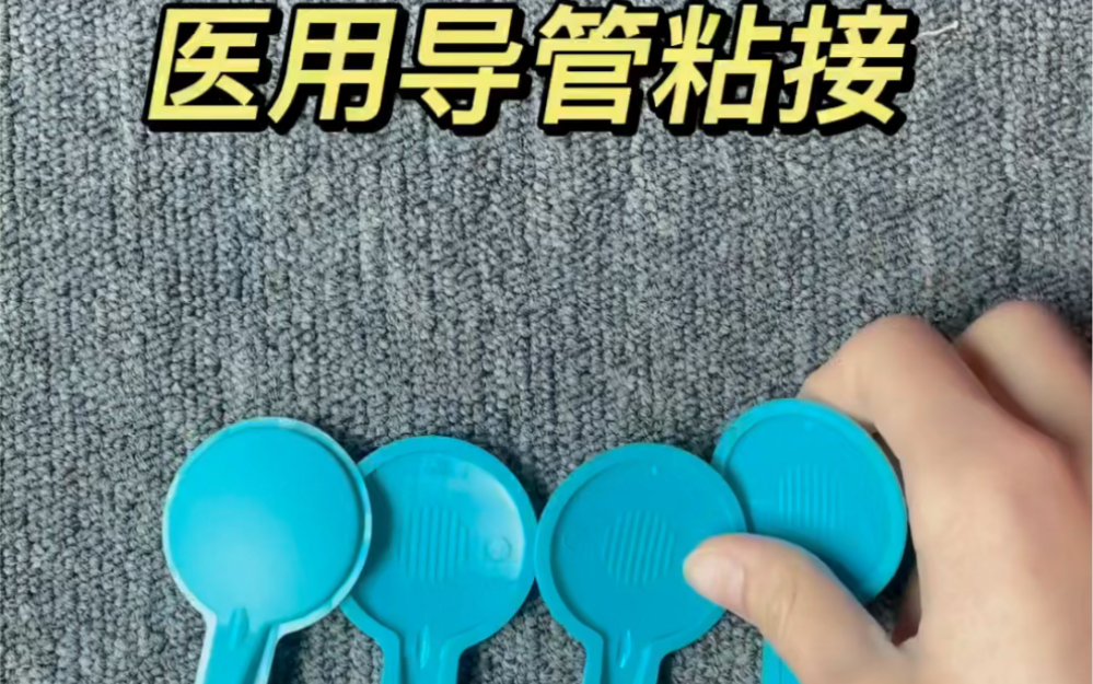 医用导管粘接胶水 强力环保粘软塑料专用胶水不发白不发脆的快干胶