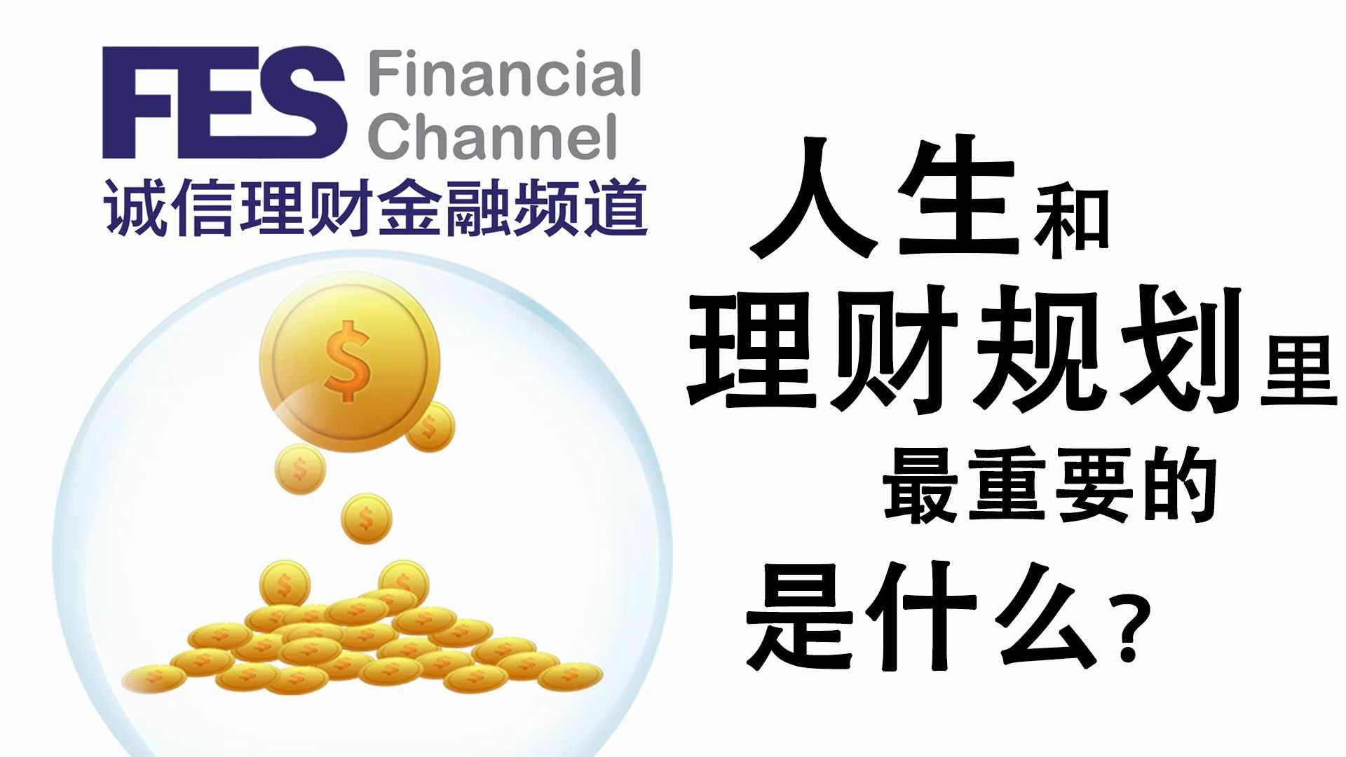 人生和理财规划里最重要的是什么