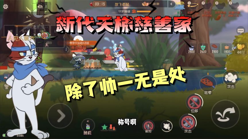 猫和老鼠手游:实战中的斯飞除了帅还有什么?