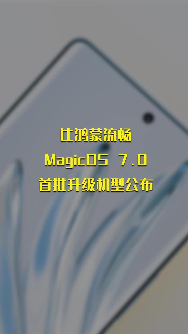 比鸿蒙流畅 MagicOS 7.0首批升级机型公布#数码 #手机 #荣耀