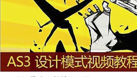 AS3设计模式视频教程 第一节 什么是设计模式