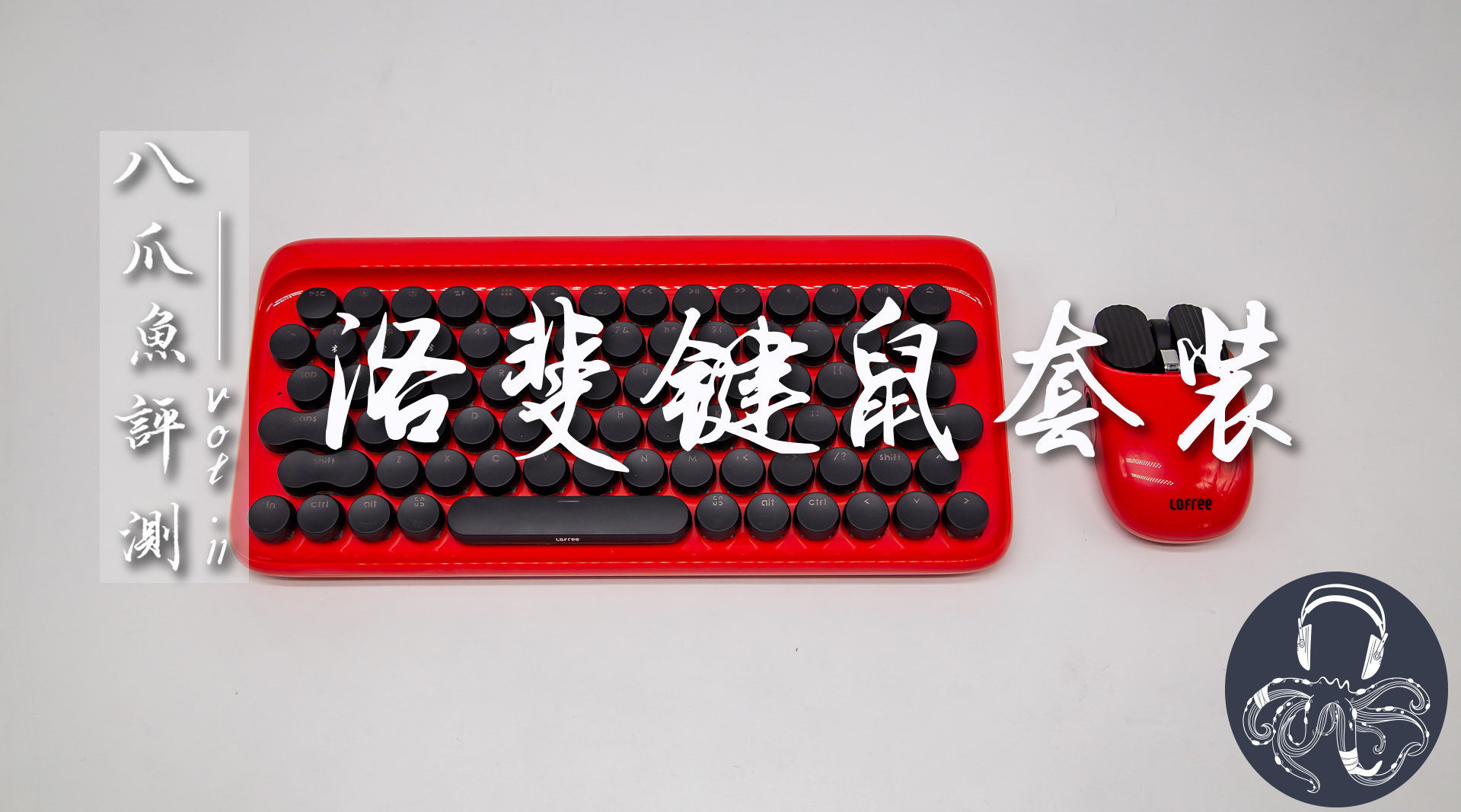 【八爪鱼评测】洛斐圆点蓝牙机械键盘和薯片无线鼠标