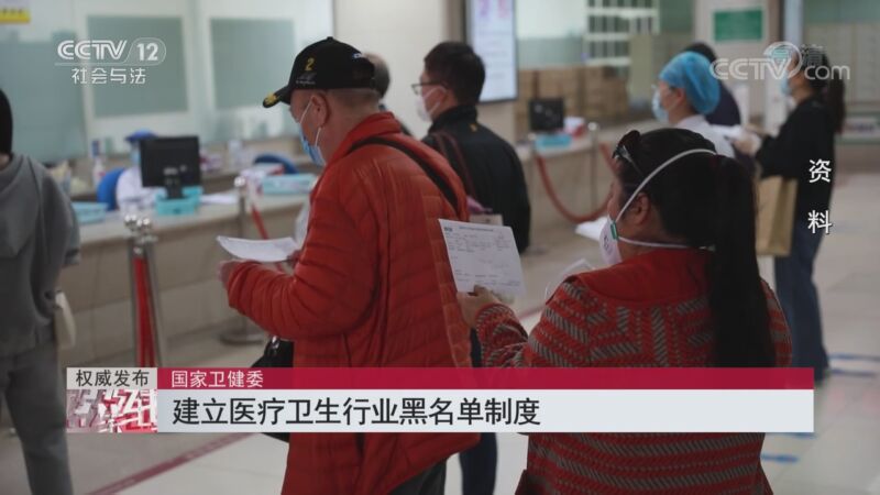 [热线12]权威发布 国家卫健委 建立医疗卫生行业黑名单制度