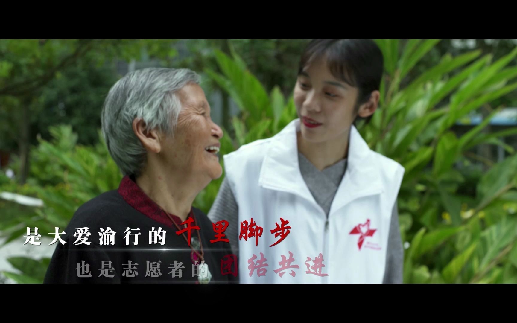 大爱渝行——重庆市卫生健康青年志愿服务宣传片