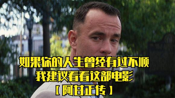 如果你的人生曾经有过不顺, 我建议看看这部电影,【阿甘正传】
