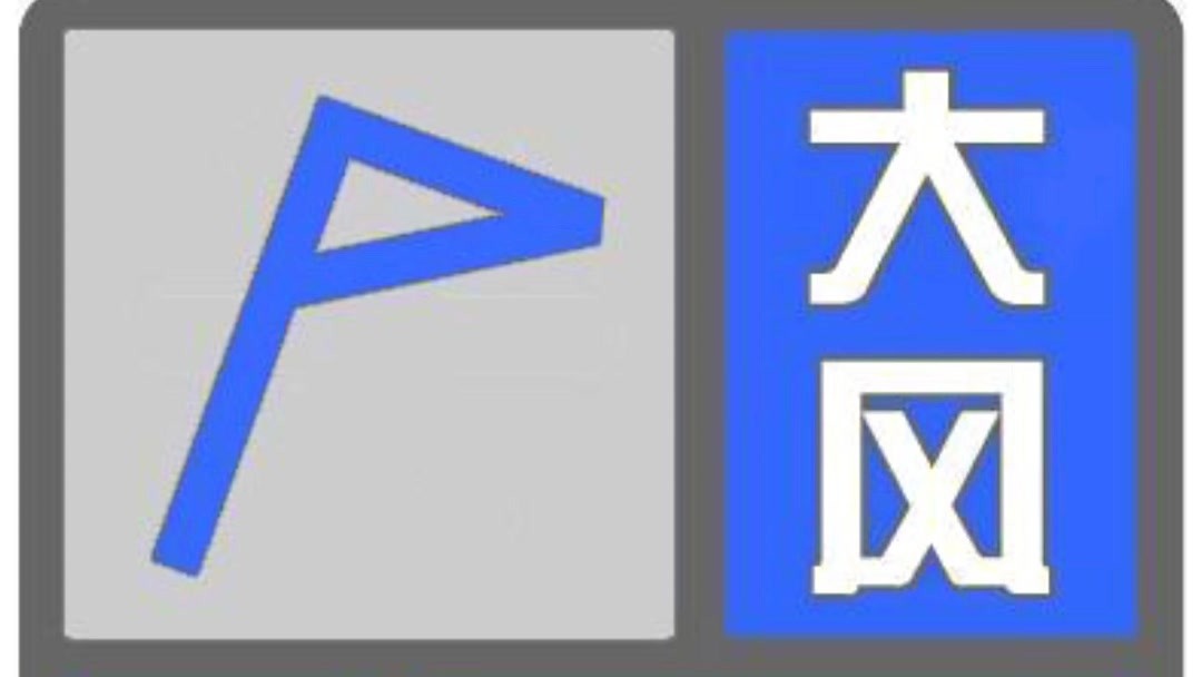 北京多区发布大风蓝色预警