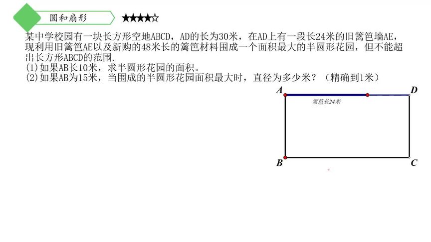 半圆形周长与面积的应用题