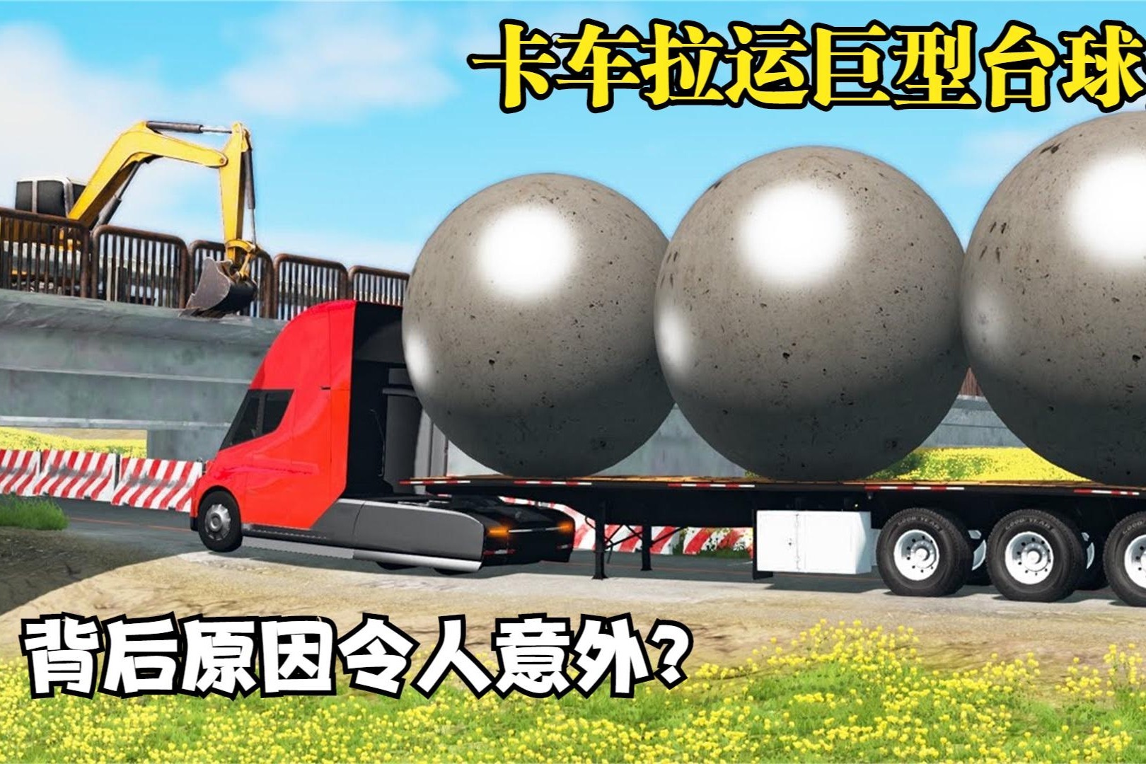 疯狂小游戏:卡车拉运巨型台球突然失控,司机无计可施,太惨烈了