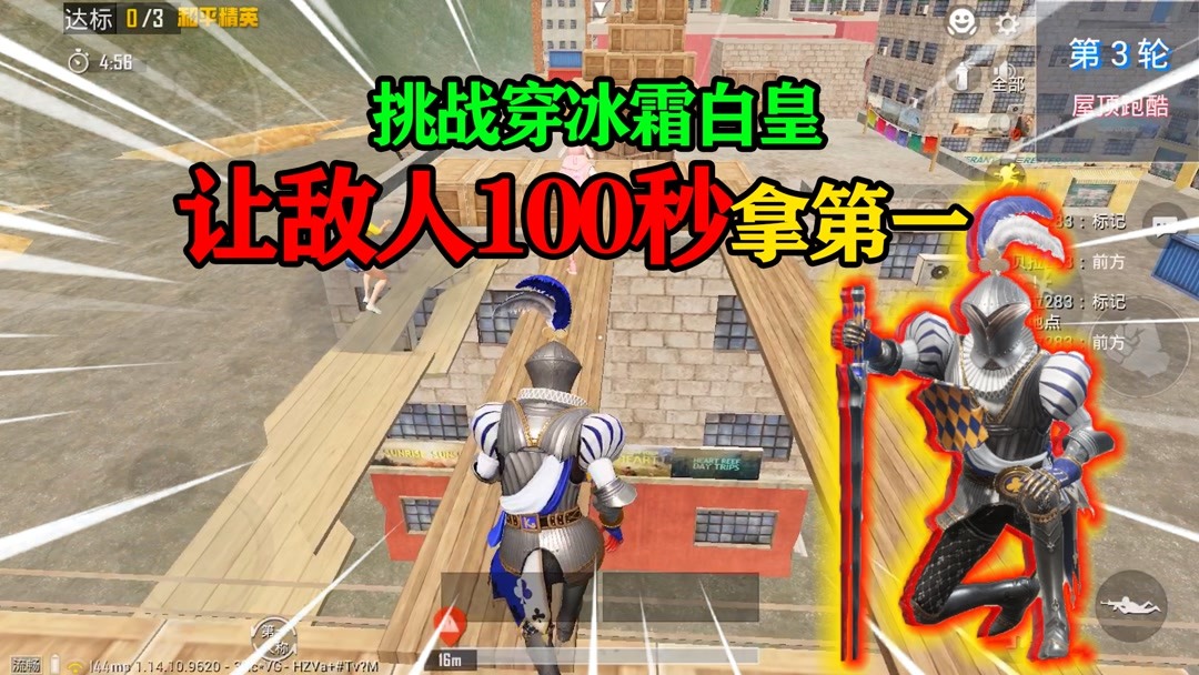 和平精英:挑战和平运动会,穿冰霜白皇,“让敌人100秒”获胜!