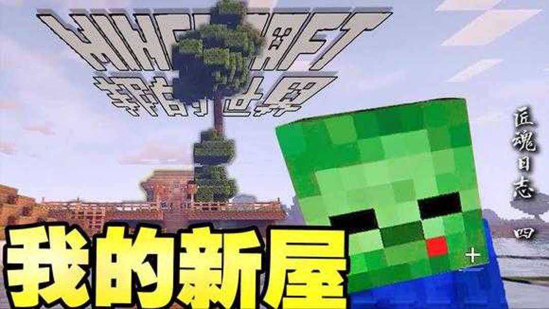 我的世界匠魂:连肝几天经验被小僵尸盯上,差点丧命于门前!