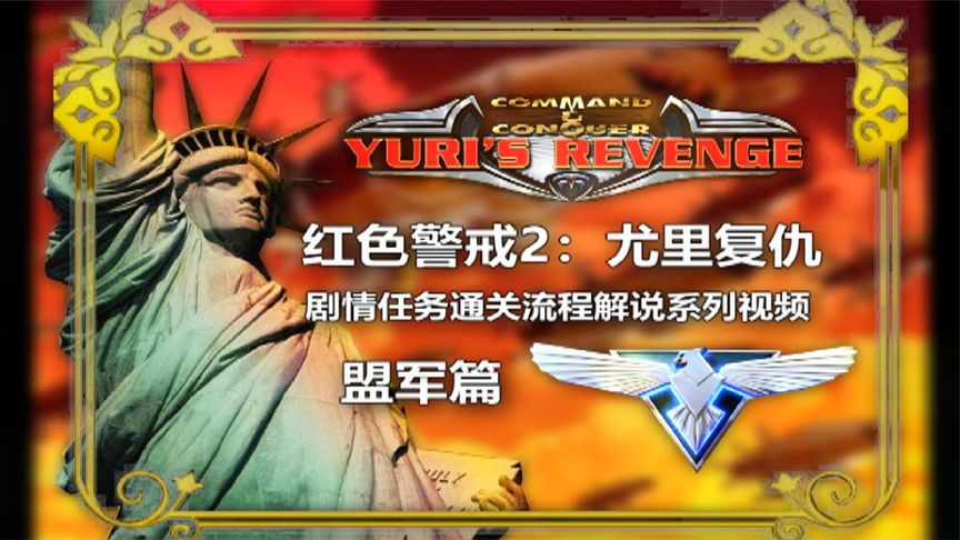 「红色警戒2:尤里复仇」盟军剧情任务流程解说第三期