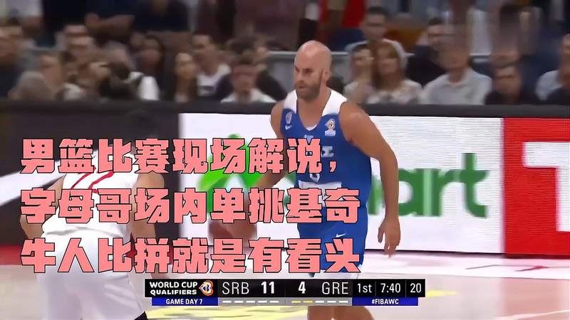 男篮比赛,塞尔维亚VS希腊,字母哥场内单挑基奇,整场超级炸裂