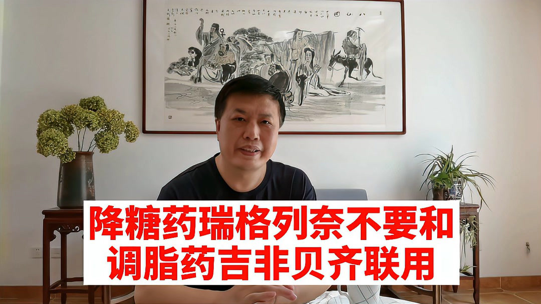 降糖药瑞格列奈不要和调脂药吉非贝齐联用,否则会引起低血糖!