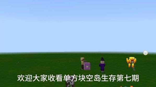 #我的世界#单方块生存