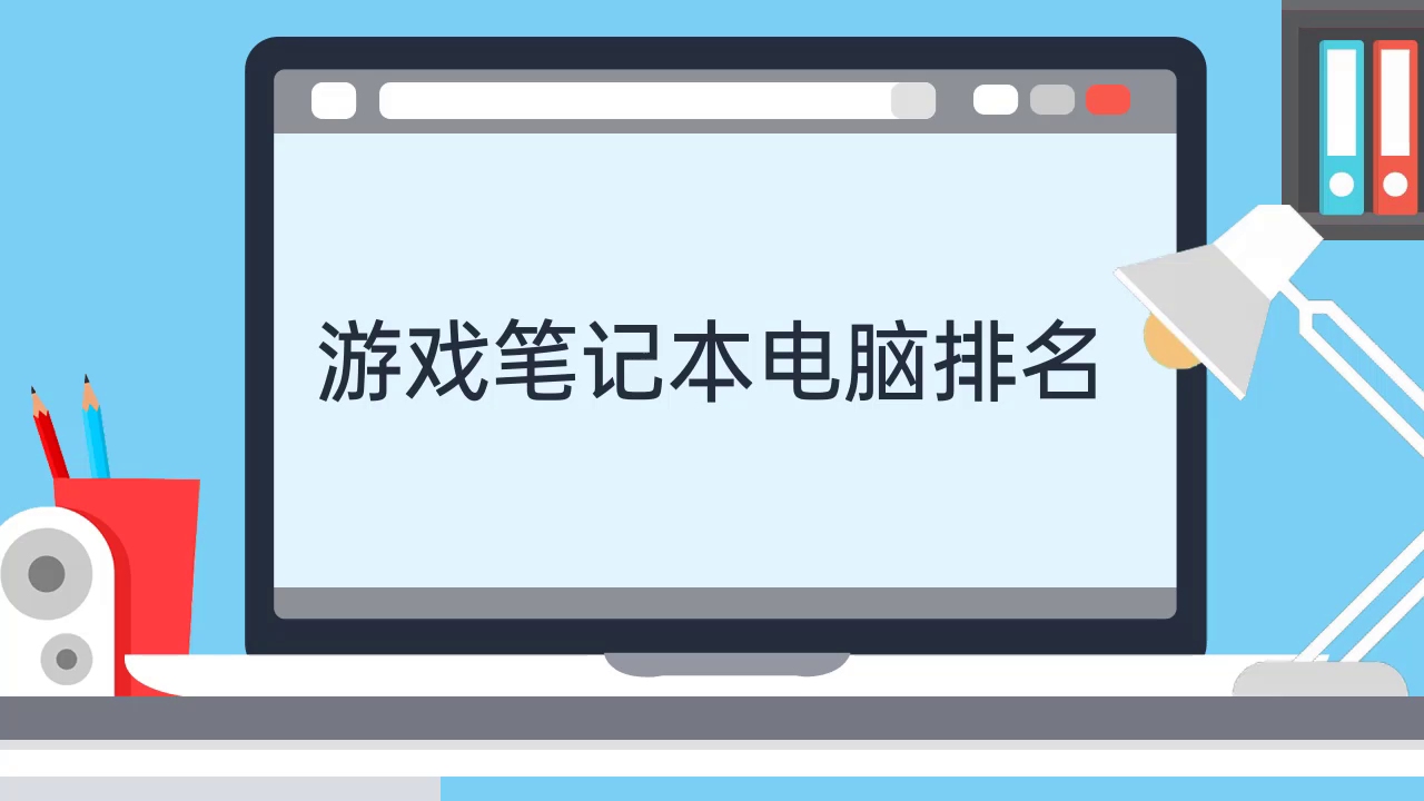 游戏笔记本电脑排名