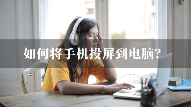 如何将手机投屏到电脑?几个步骤就能轻松做到