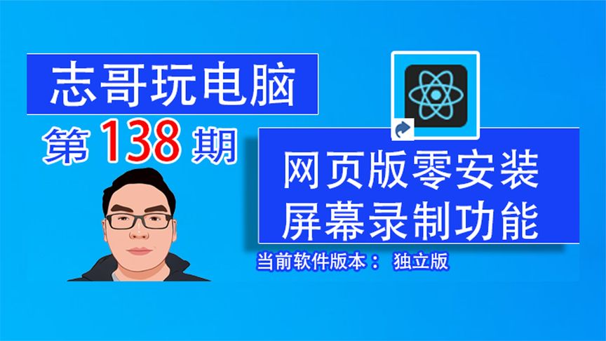志哥玩电脑-第138期:网页版在线录制视频零安装屏幕录制功能教程