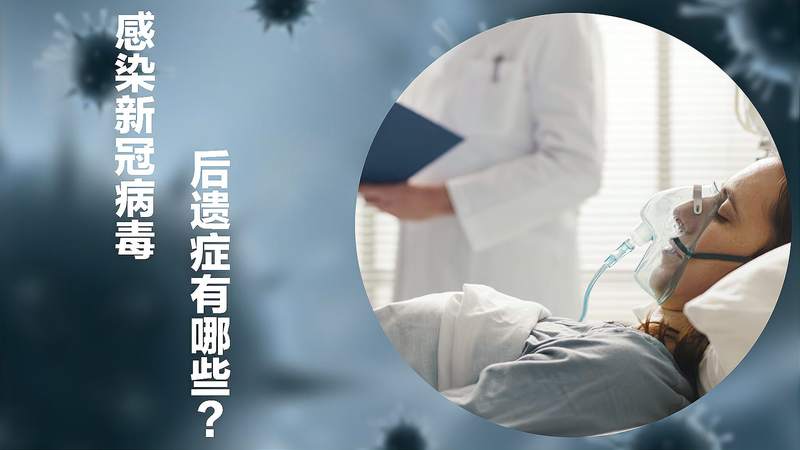 感染新冠病毒后遗症有哪些?