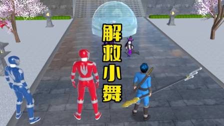 解救小舞#樱花校园模拟器 #二次元 #小舞 #游戏