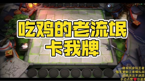 【王者模拟战】吃鸡的老流氓卡我牌