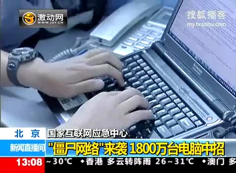超级病毒“飞客蠕虫”来袭 我国1800万电脑感染
