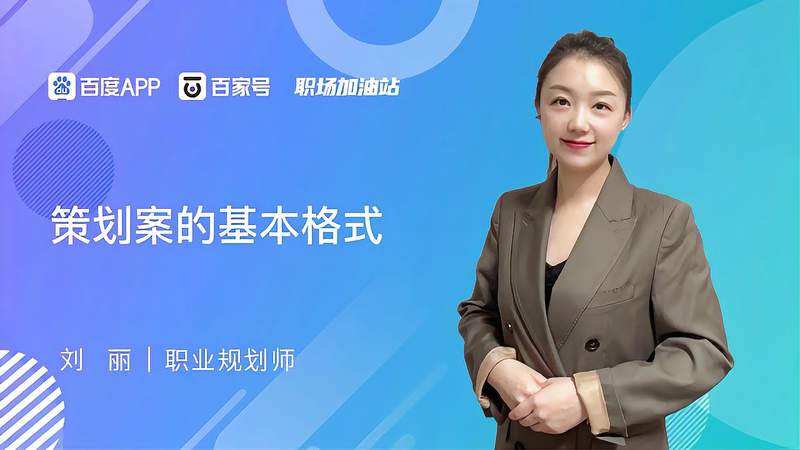 策划案的基本格式