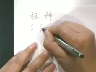 田英章硬笔楷书专业教程