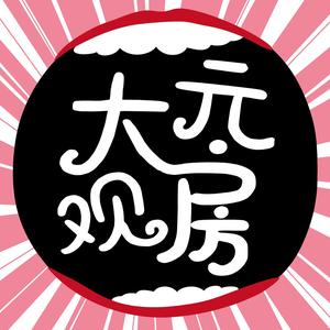 大元观房 