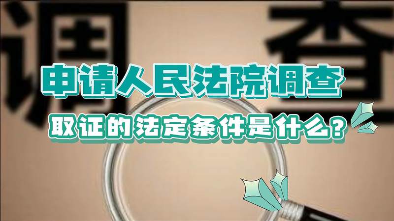 申请人民法院调查取证的法定条件是什么?
