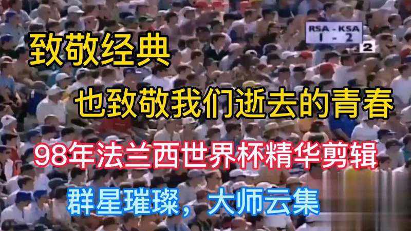 经典永恒:98年法兰西世界杯,忆往昔峥嵘岁月