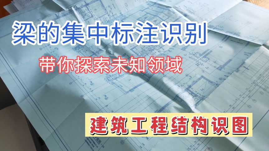 建筑工程中结构图纸识图基本知识,梁的集中标注怎么理解和识别