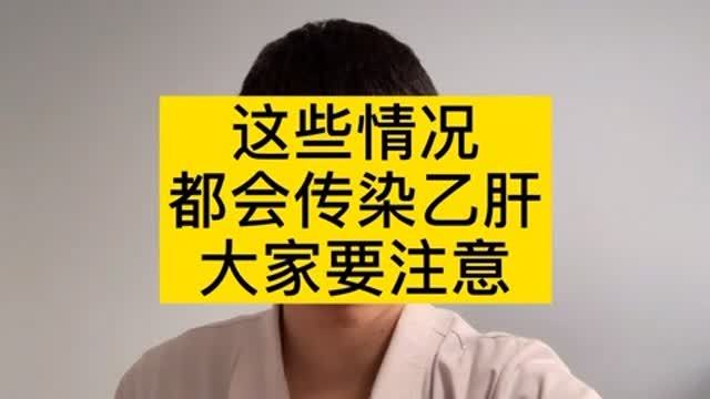 这些情况都可以传播乙肝,很多人没有重视,不知不觉间被感染