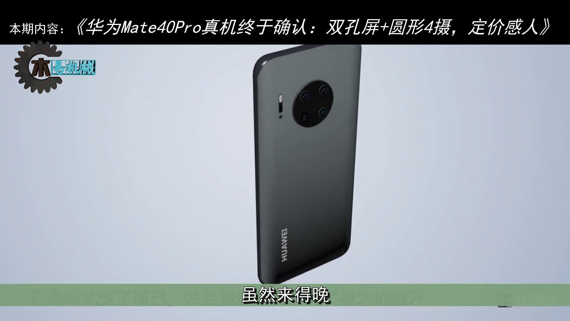华为Mate40Pro真机终于确认:双孔屏+圆形4摄,定价感人
