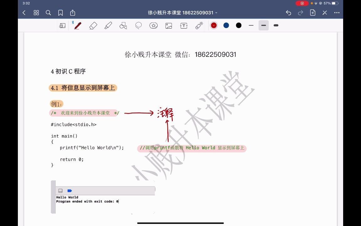专升本C语言第2期 初识C程序