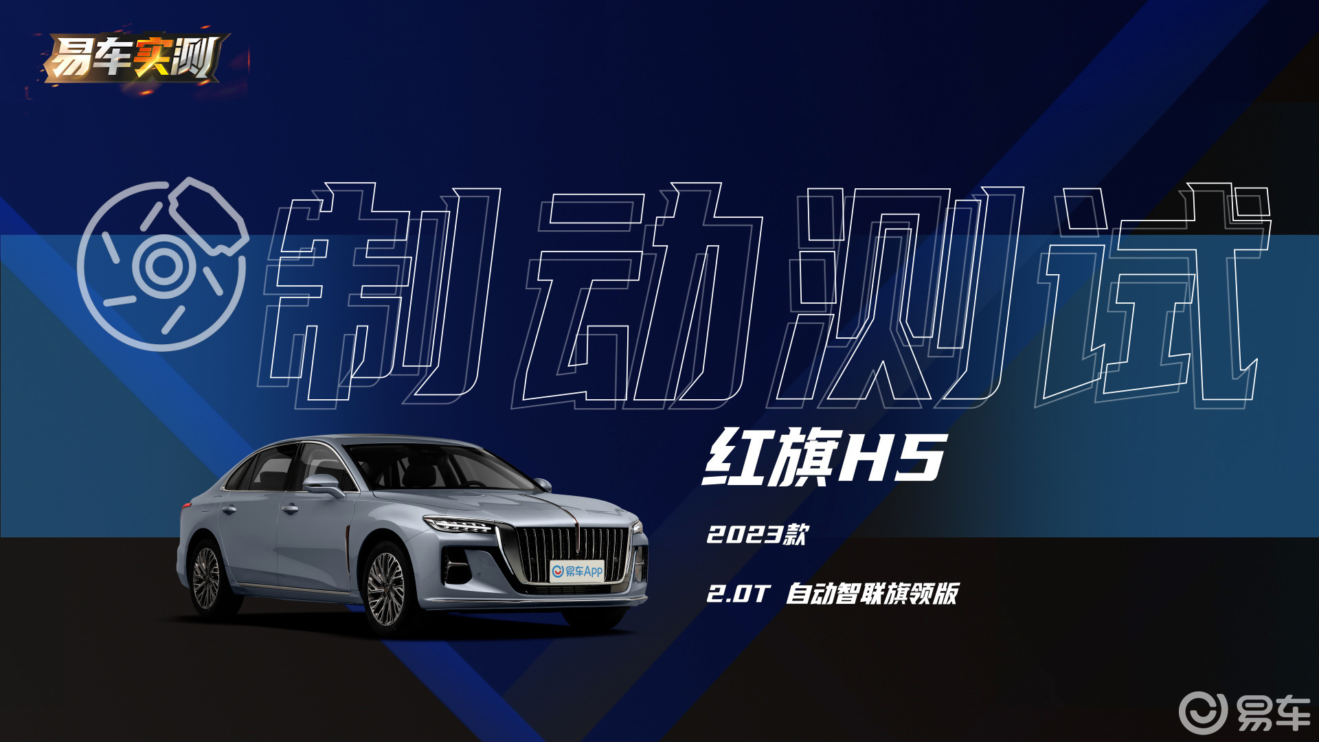 制动测试 红旗H5 2023款 2.0T 自动智联旗领版