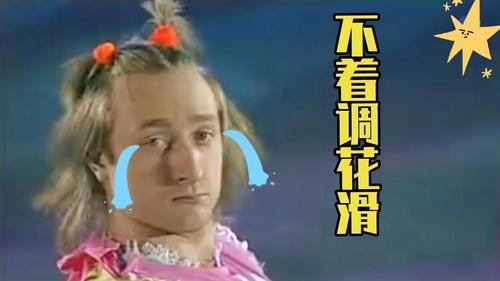 现在的花滑表演没以前那么不着调了