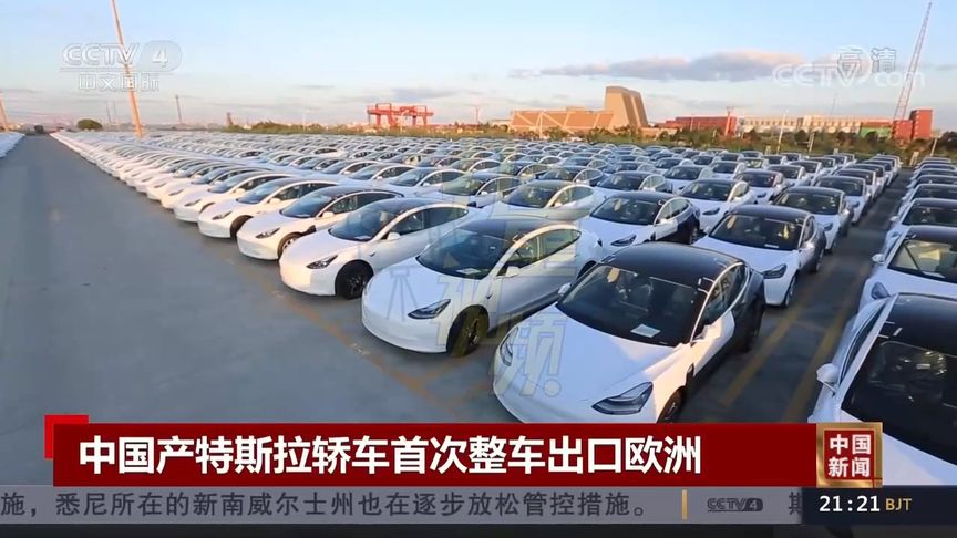 首发欧洲市场!中国产特斯拉轿车启动整车出口业务|中国新闻