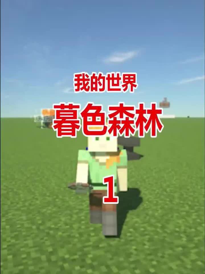 我的世界暮色森林介绍