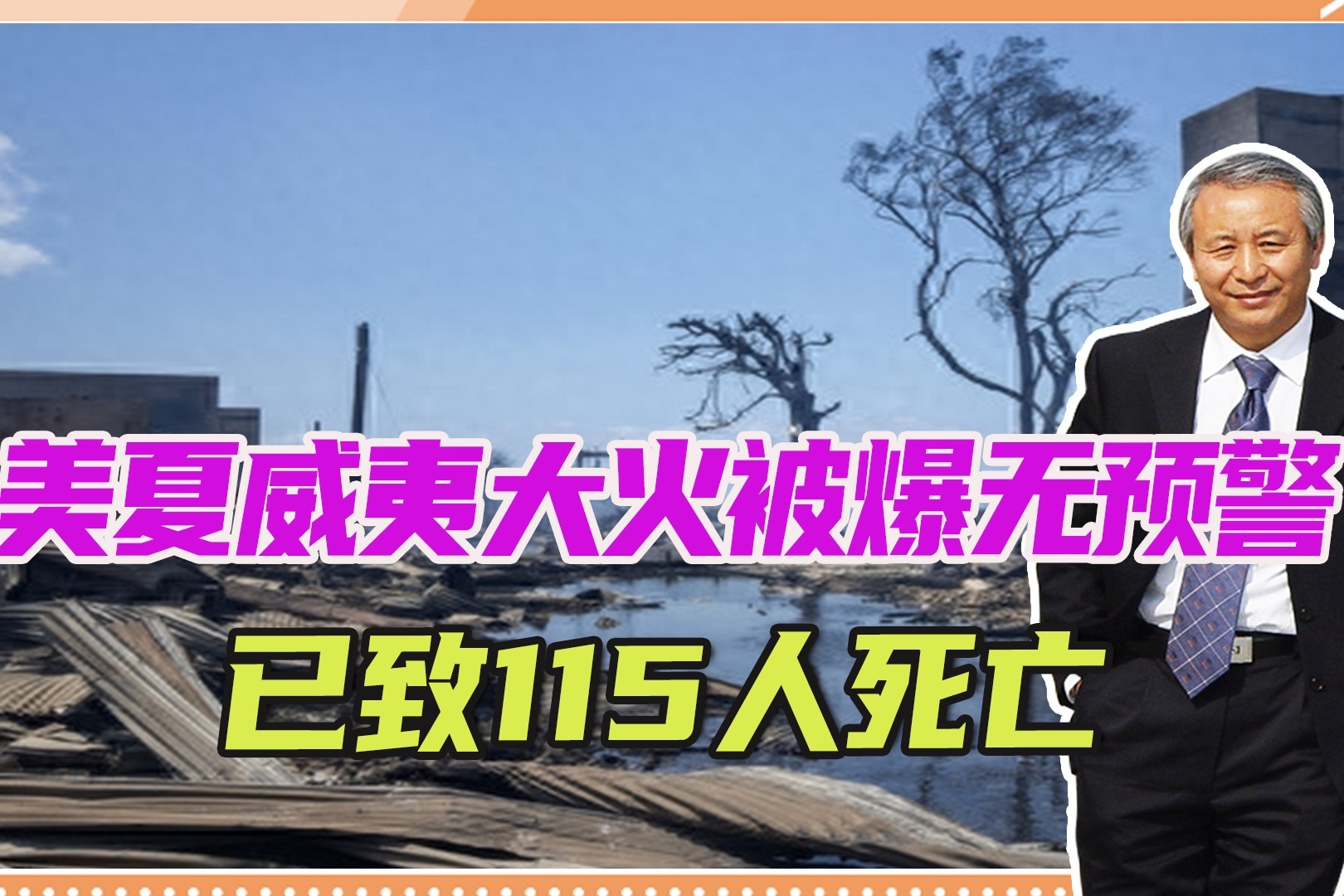 美夏威夷大火被爆无预警,已致115人死亡,经济损失高达60亿