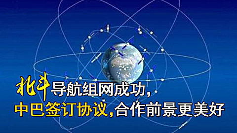 北斗又传出好消息,全球首个全面使用的国家确定:合作协议已签署