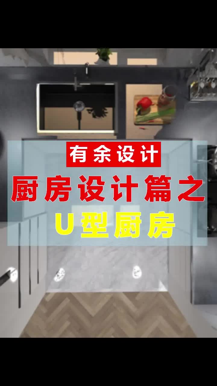 经常中式炒菜的U型厨房怎么设计