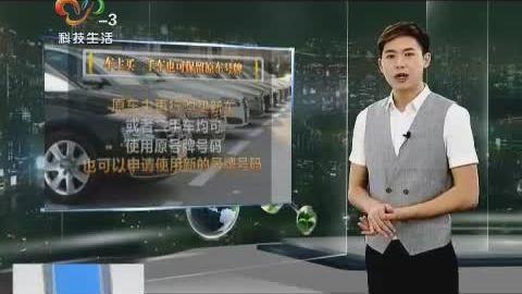 车主买二手车也可保留原车号牌