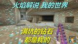火焰解说 我的世界 火焰模组生存 5655 满坑的钻石都是我的