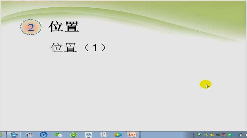 人教版数学五年级上册第二章2.1《位置(1)》