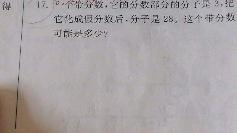 五年级假分数和带分数的学习,逻辑思维训练题,求这个分数