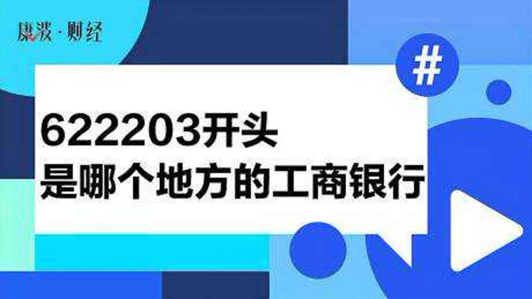 622203开头是哪个地方的工商银行