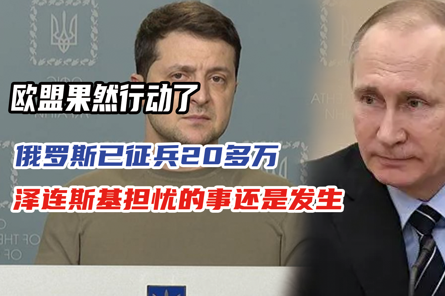 泽连斯基担忧的事还是发生,俄罗斯已征兵20多万